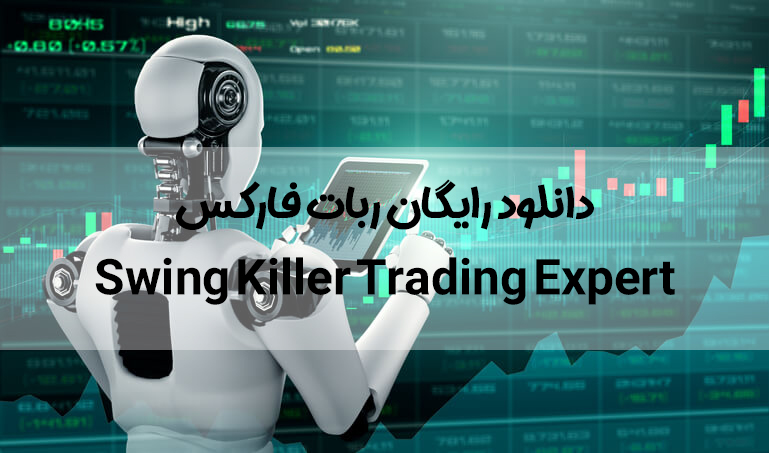 دانلود ربات فارکس Swing Killer Trading Expert Advisor - لاین ترید
