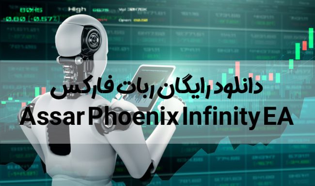 دانلود ربات فارکس Assar Phoenix Infinity EA - لاین ترید