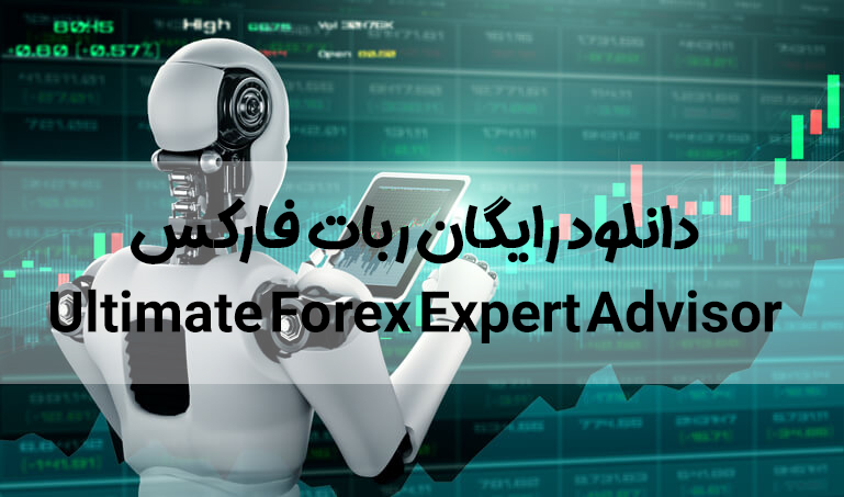 دانلود ربات اپدیت V181 Ultimate Forex Expert Advisor لاین ترید 