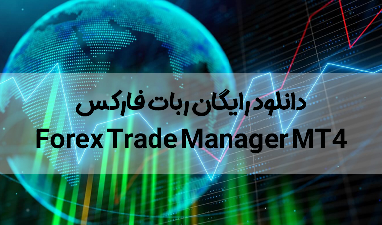 دانلود ربات فارکس Forex Trade Manager MT4 - لاین ترید