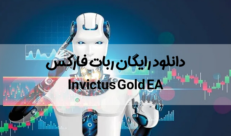 دانلود ربات فارکس طلا Invictus Gold EA - لاین ترید