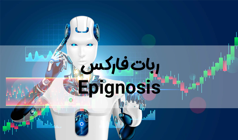 ربات فارکس Epignosis - لاین ترید
